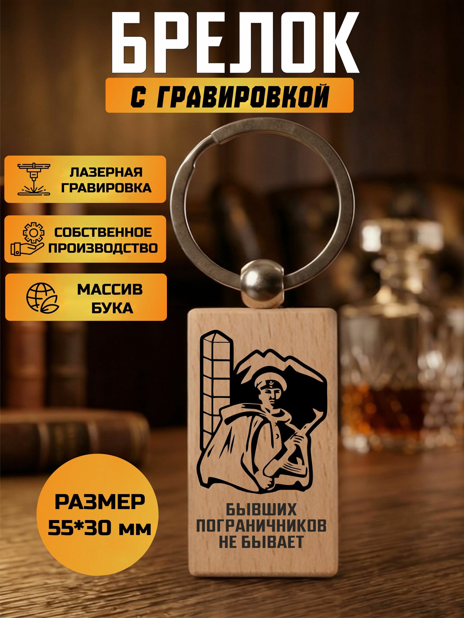 Брелок с гравировкой Бывших пограничников не бывает