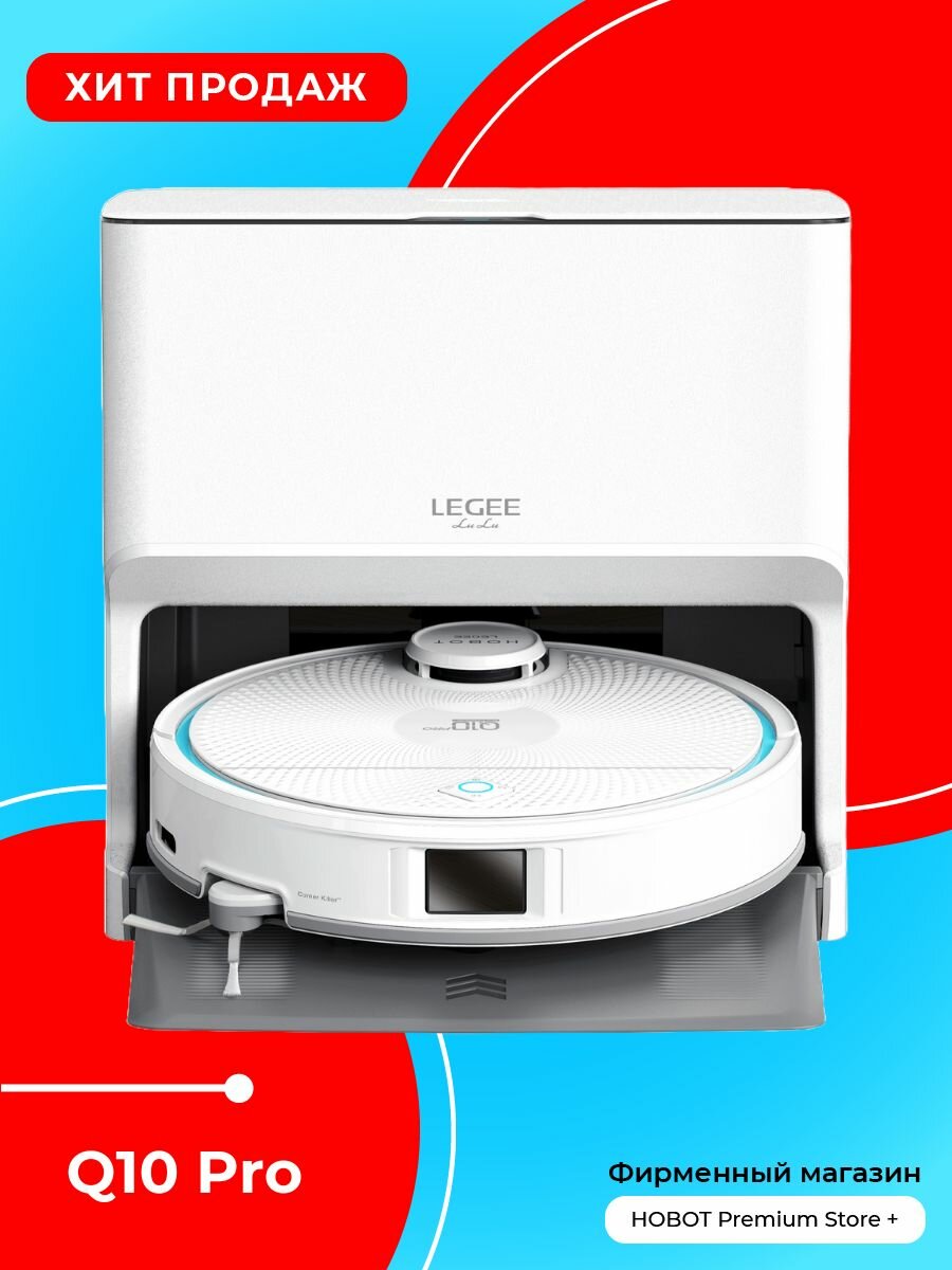 Робот-пылесос HOBOT LEGEE Q10 Pro с иновационной системой Corner Killer