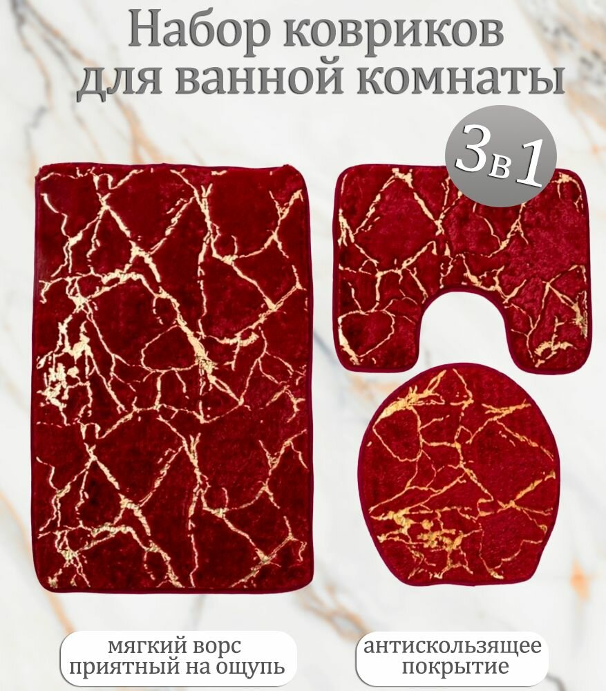 Коврик для ванной и туалета "Мрамор", красный / Набор ковриков в ванную 173-25, комплект 3 шт.