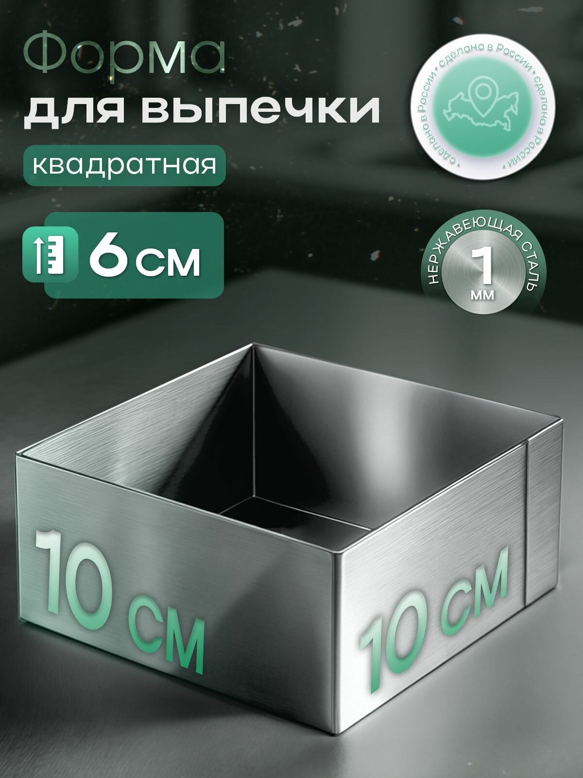 Форма для выпечки, вырубка квадратная 10 х 10 х 6 см, нержавеющая сталь 1 мм
