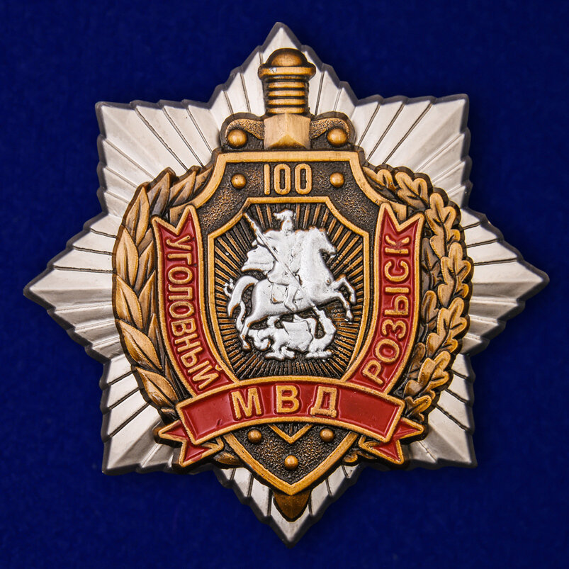 Копия: Орден "100 лет Уголовному розыску " с удостоверением в бархатном футляре