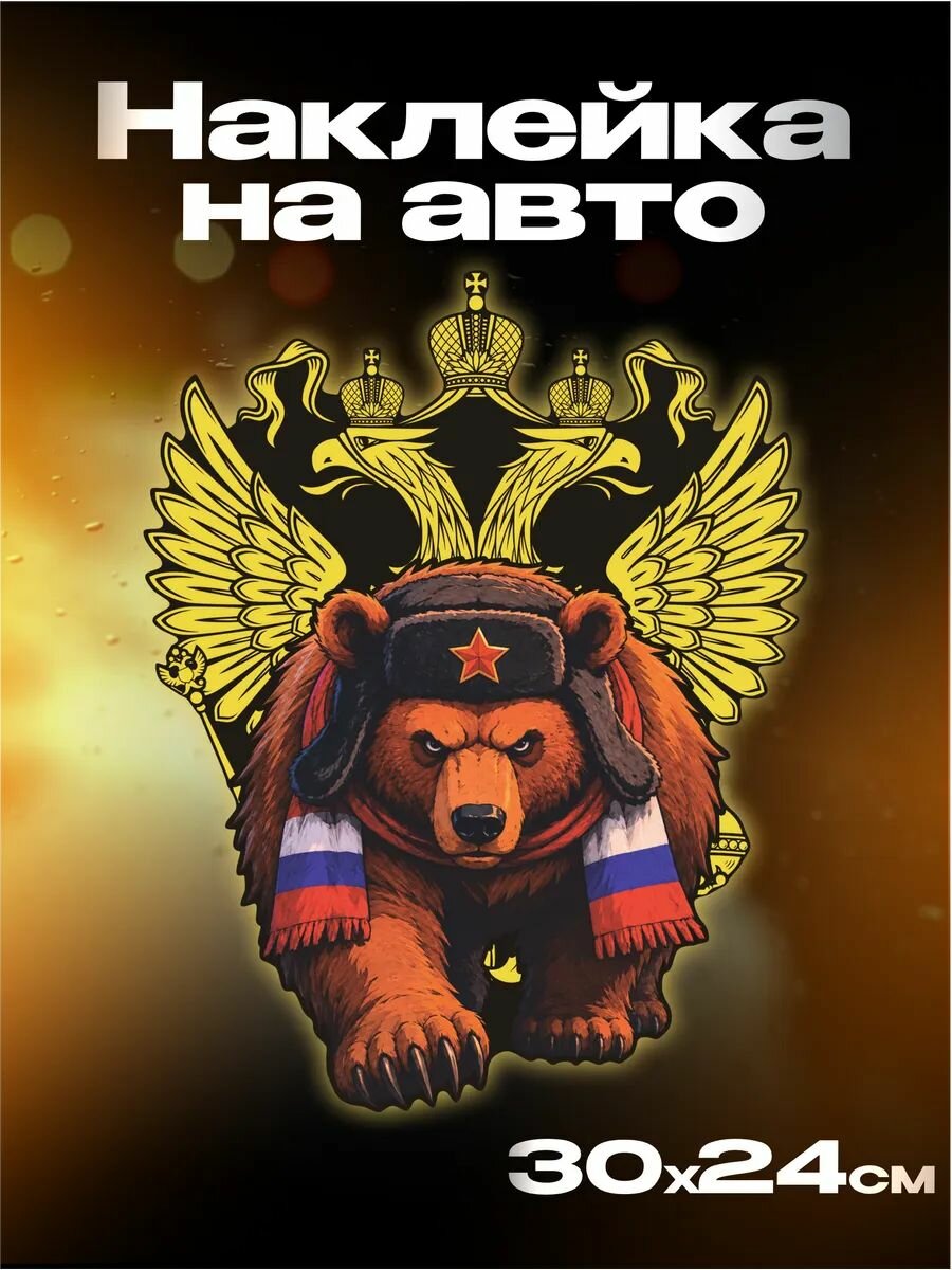 Наклейка на авто Медведь и герб России