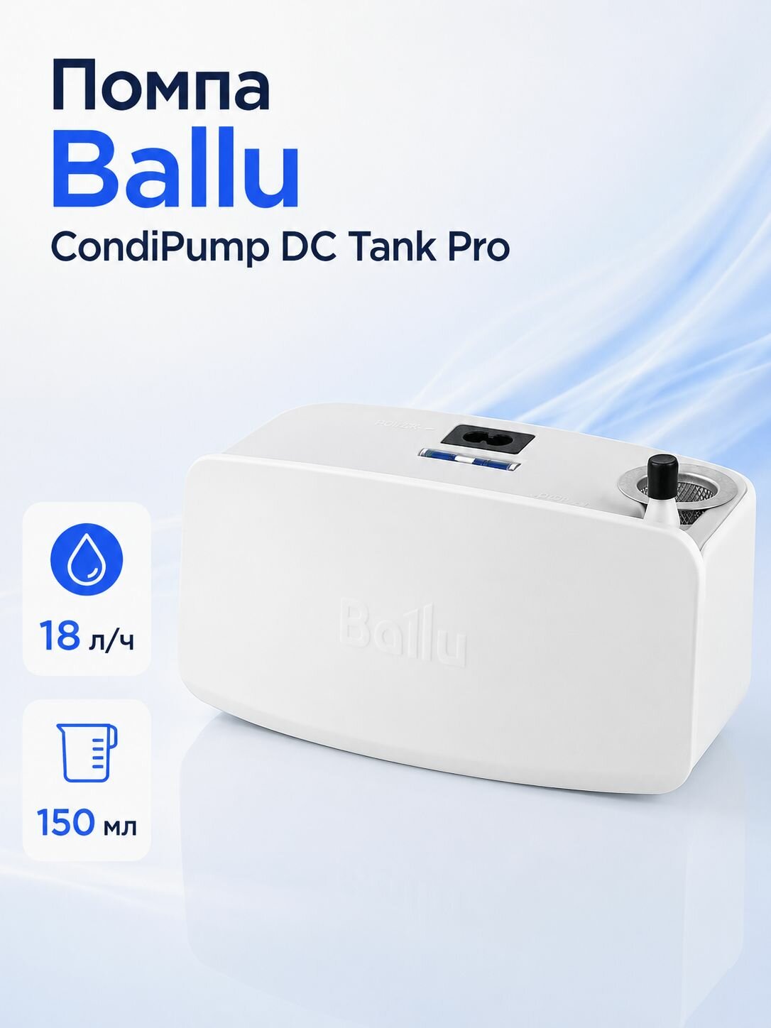 Насос дренажный (помпа) Ballu CondiPump DC Tank Pro (моноблочный, 18 л/ч)