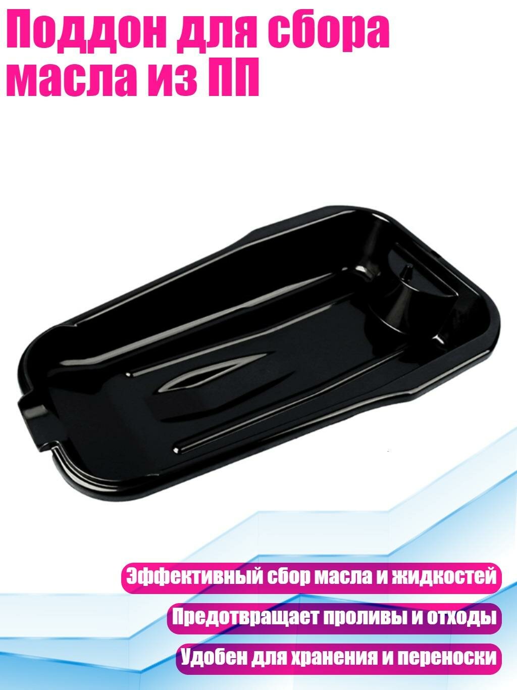 Поддон для сбора масла из ПП