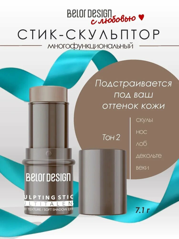 BELOR DESIGN Скульптор для лица кремовый стик MULTITALENT Тон 2