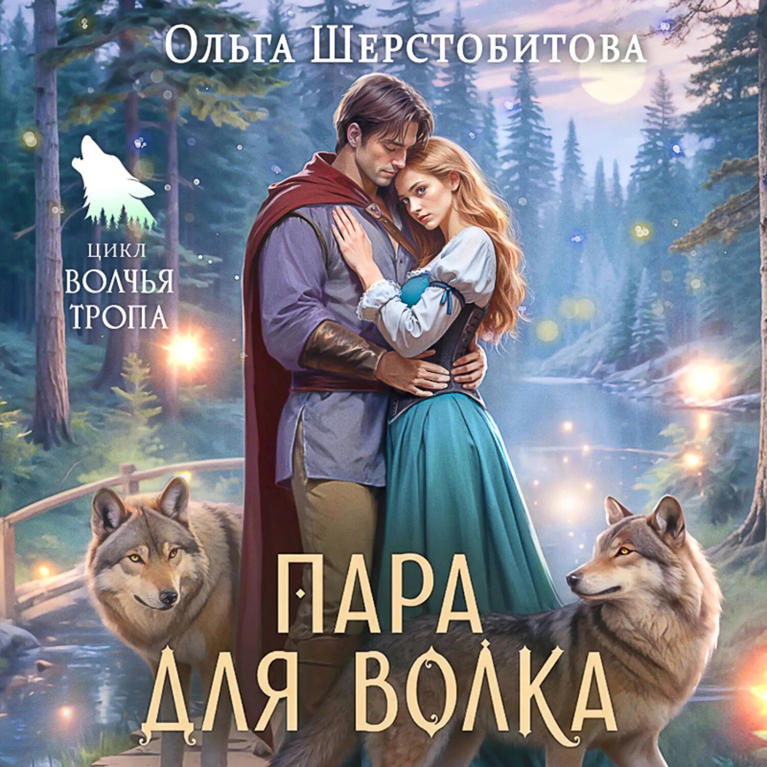 Пара для волка [Аудиокнига]