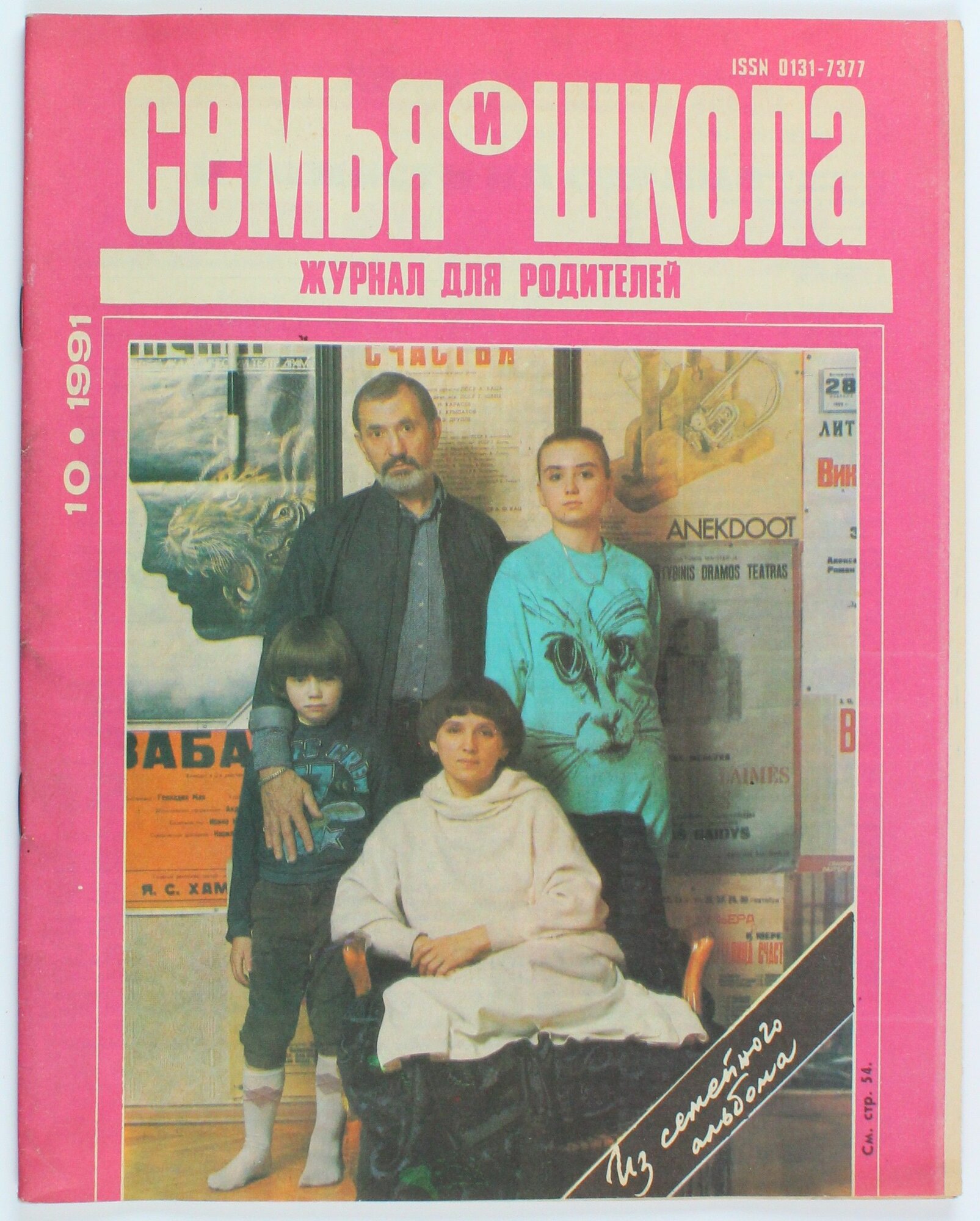 Винтажный журнал СССР Семья и школа, 10/1991