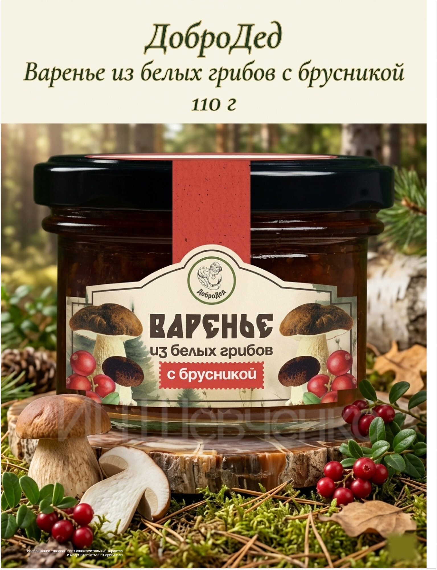 "ДоброДед" Варенье из белых грибов с Брусникой 110 г, стеклянная банка