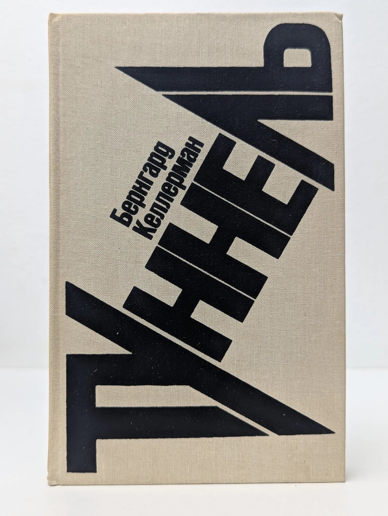Туннель Келлерман Бернхард 1988