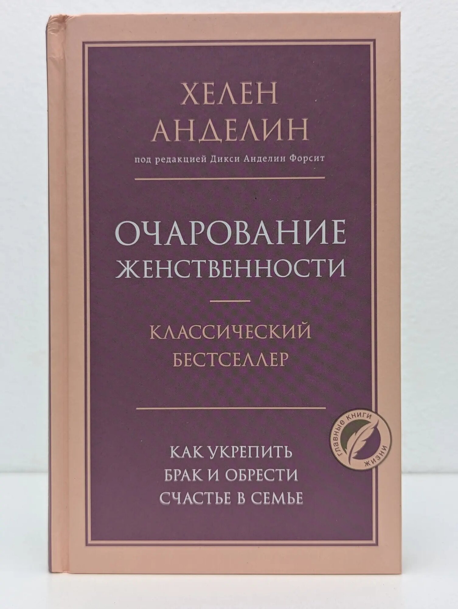 Психология. Главные книги жизни. Очарование женственности Андели Хелен, Форсит Дикси 2021