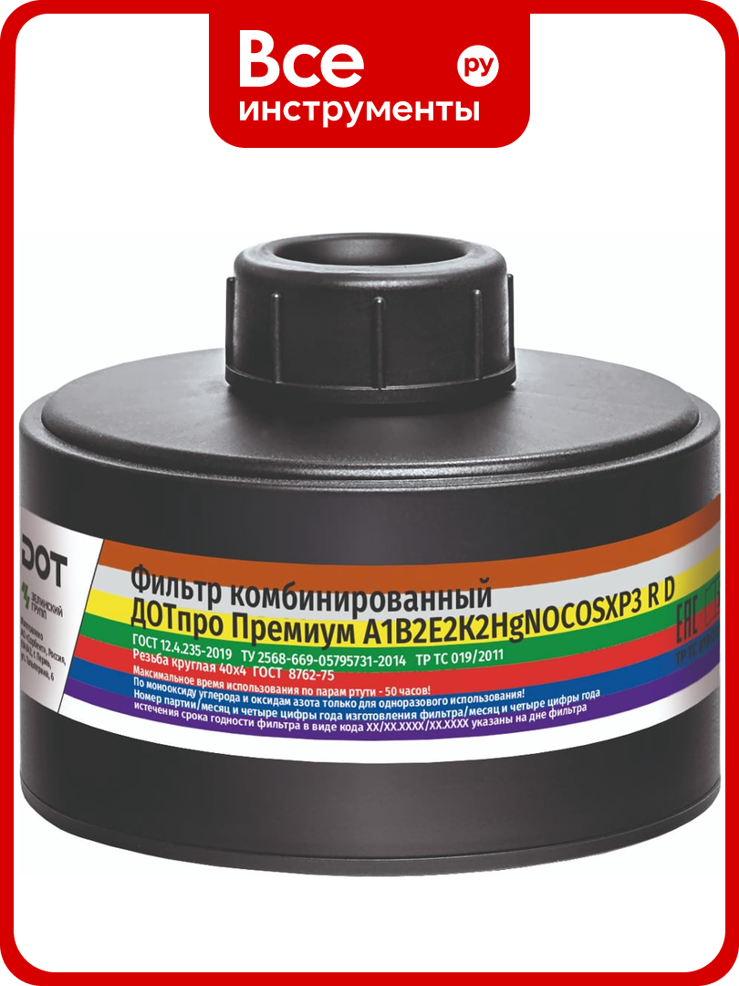 Фильтр комбинированный ДОТпро Премиум А1В2Е2К2HgNOCOSXP3 R D 102-011-0078, 40×4 резьбовое крепление защита от газов