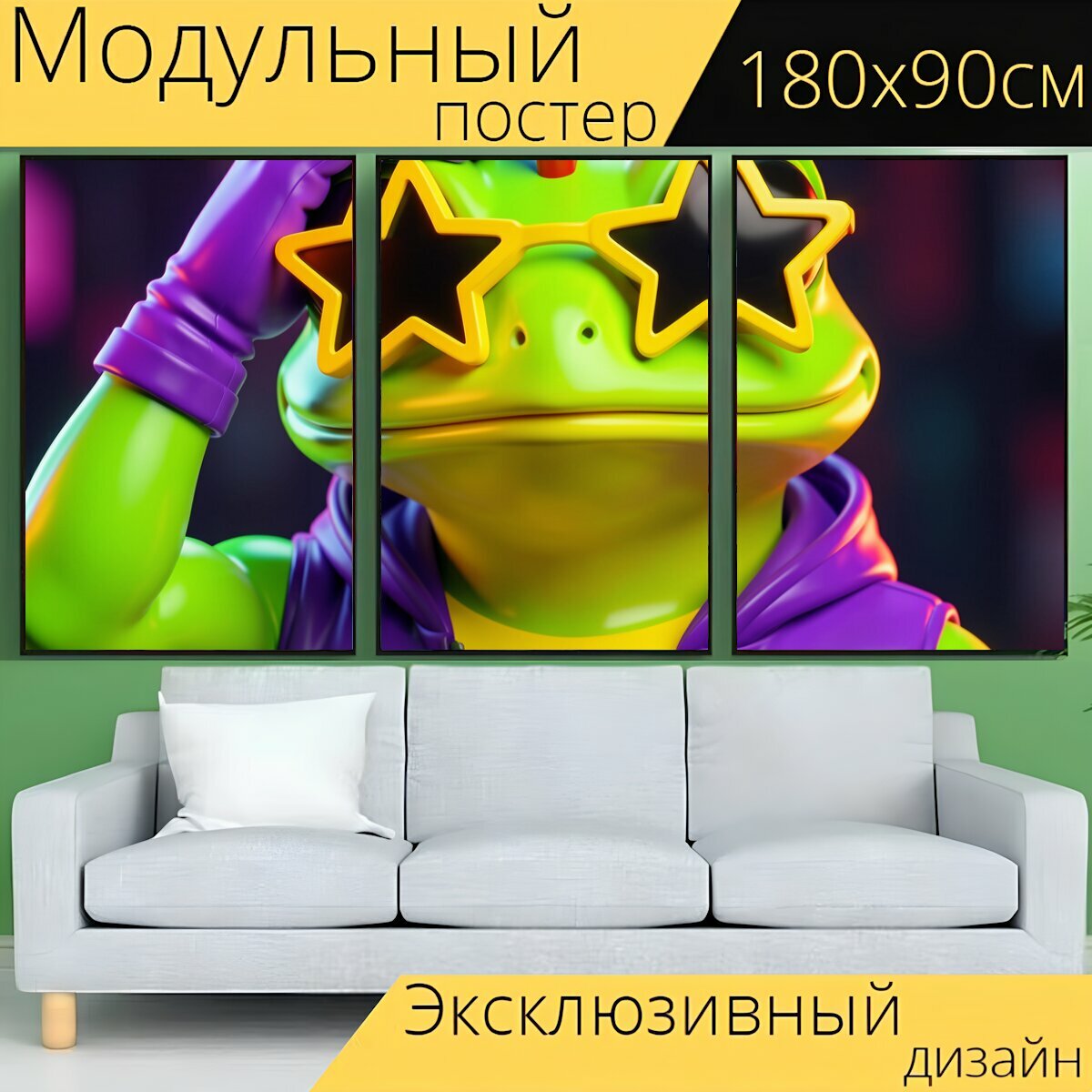 Модульный постер "Яркая лягушка в очках. Стильный 3D персонаж с кислотно-зелёной кожей, фиолетовыми аксессуарами, звёздной оправой и." 180 x 90 см. для интерьера на стену в тубусе