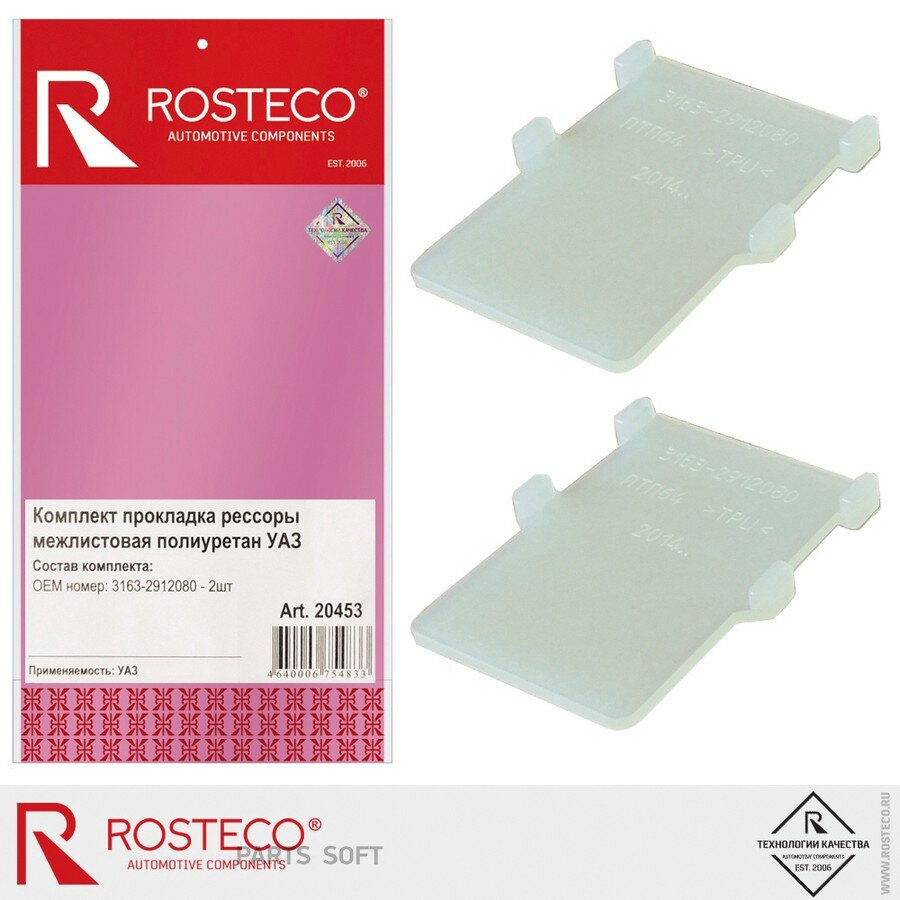 ROSTECO 20453 Прокладка рессоры межлистовая УАЗ-3163 (уп. 2 шт.) полиуретан
