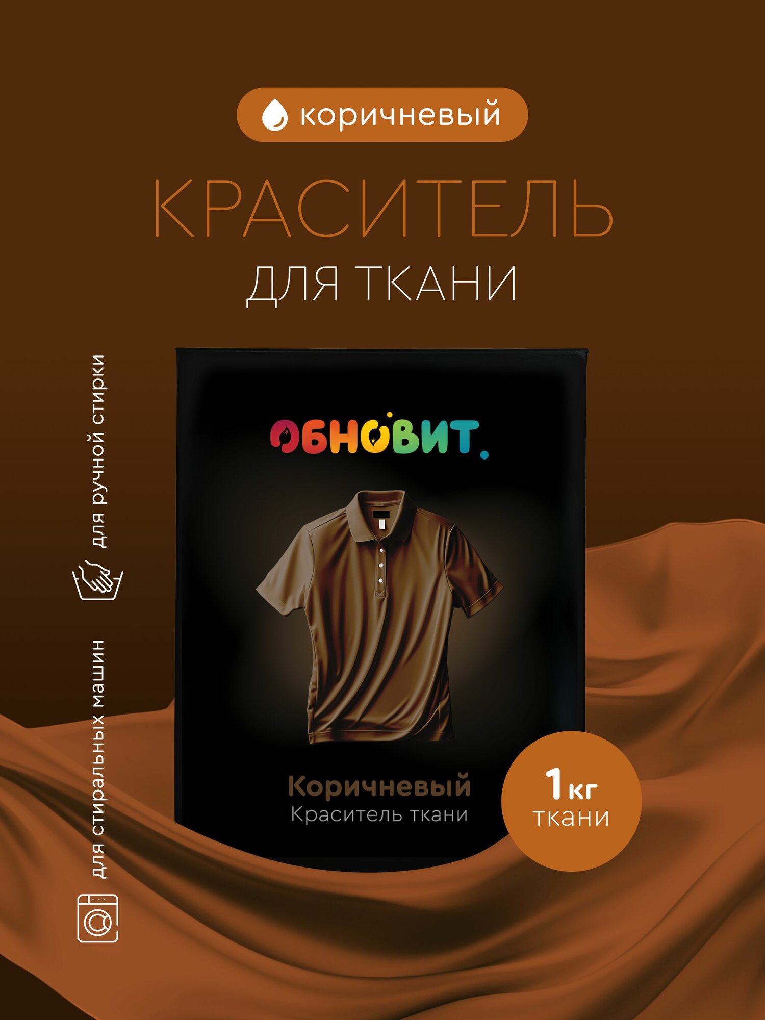 Краска для ткани Обновит Коричневый 20 г конверт