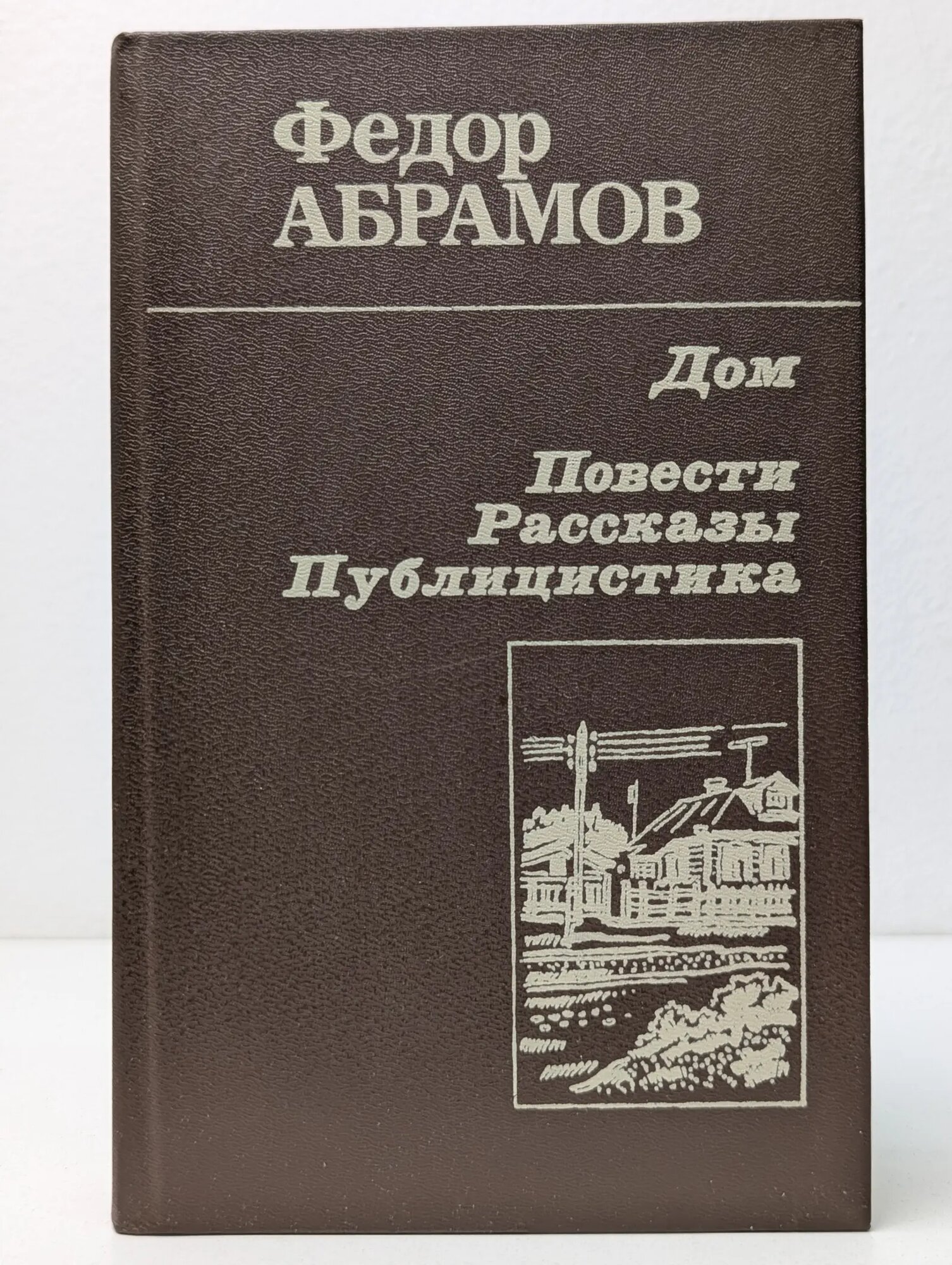 Дом. Повести, рассказы, публицистика Абрамов Федор Александрович 1988
