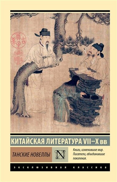 . Танские новеллы