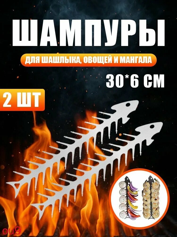 Шампур 30 см, 2 шт