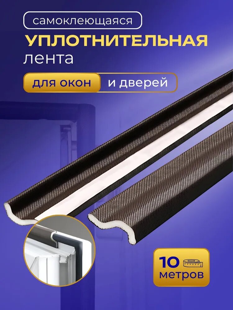 Уплотнитель для окон и дверей