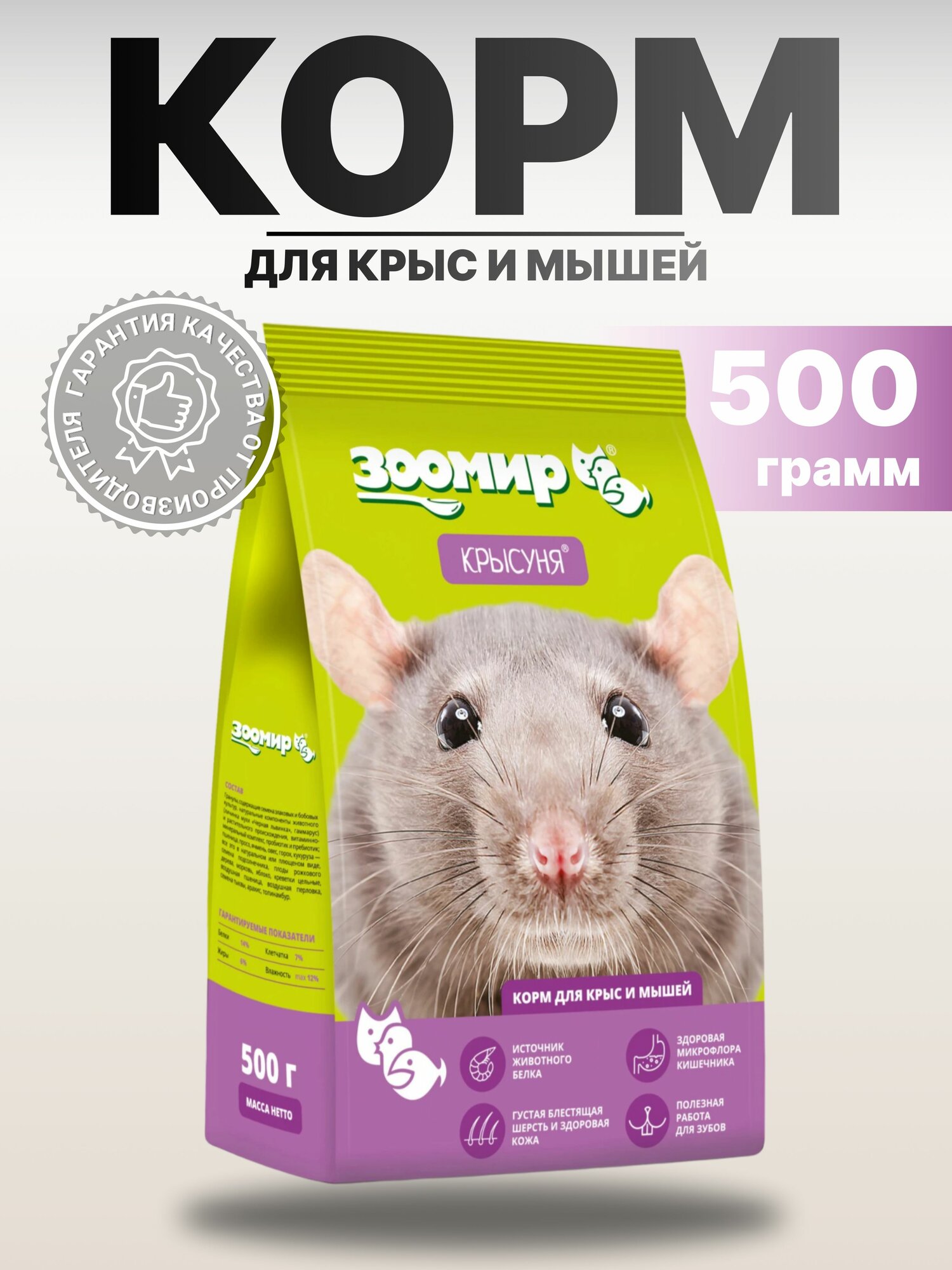 Корм для крыс и мышей "Крысуня" зоомир, 500 г