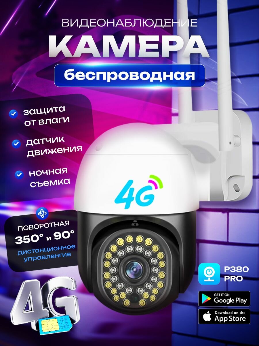 Уличная 4G поворотная камера на сим-карте с ночной цветной съёмкой