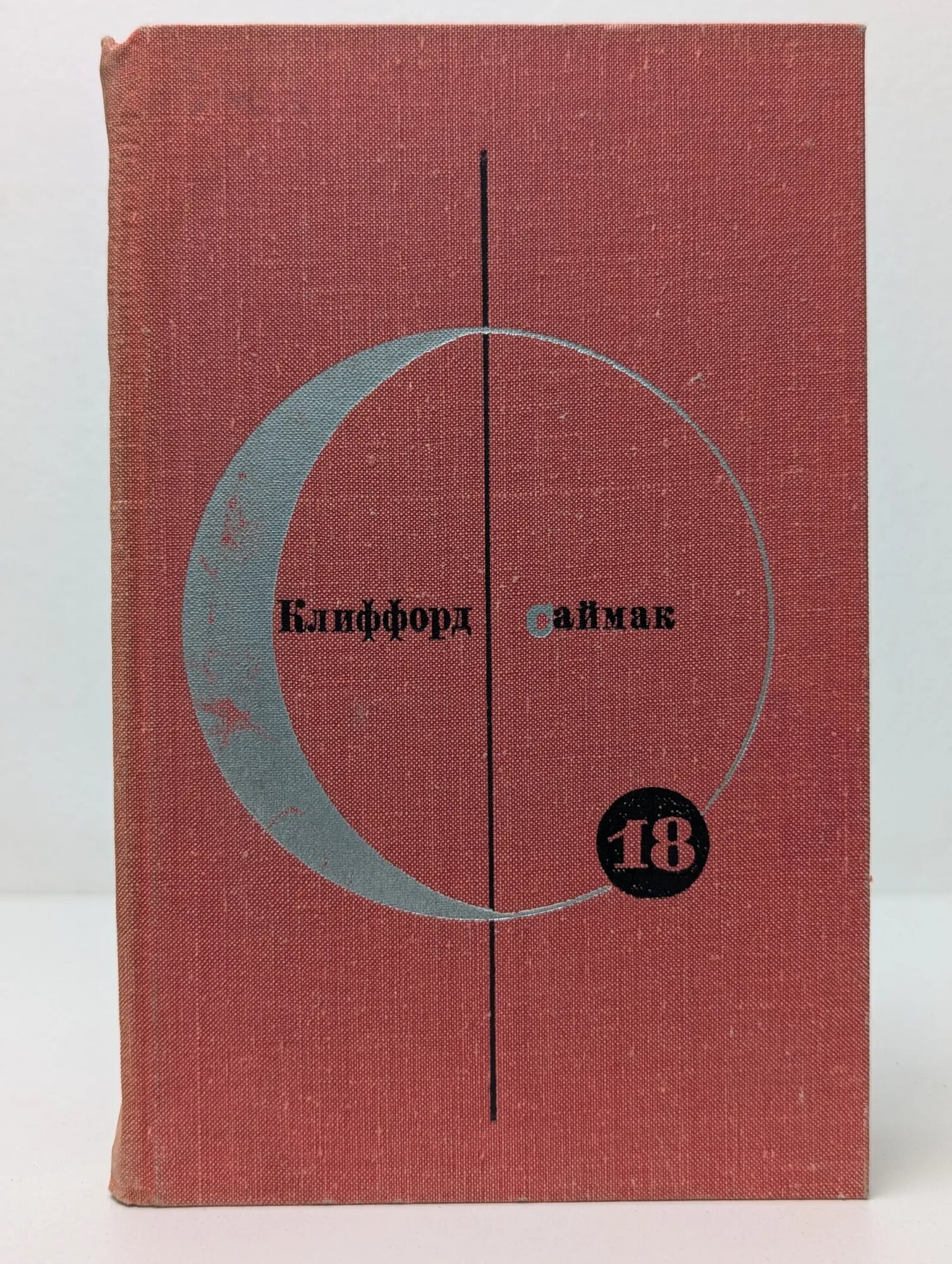 Библиотека современной фантастики. Том 18. Клиффорд Саймак. Почти как люди. Рассказы Саймак Клиффорд Дональд 1970