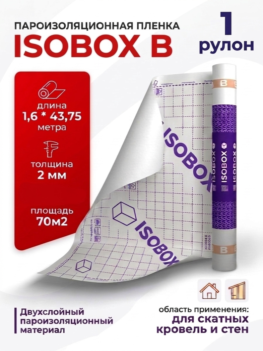 Пароизоляционная пленка Технониколь ISOBOX-B, 70 м2, 1 рулон, под утеплитель для стен, скатных кровель и перекрытий, двухслойная