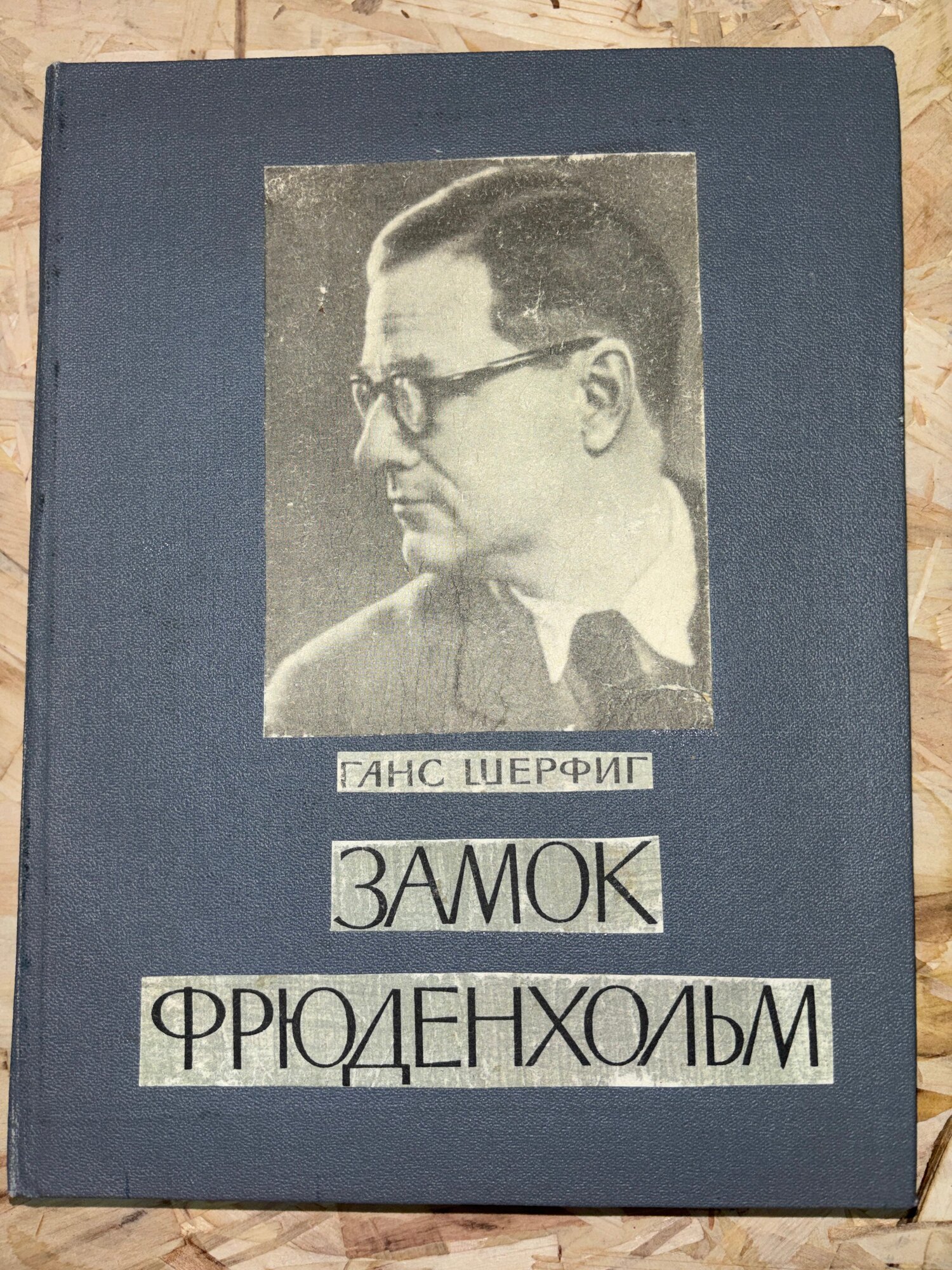 Журнал "Роман-газета". Сборник . Ганс Шерфиг. Замок Фрюденхольм