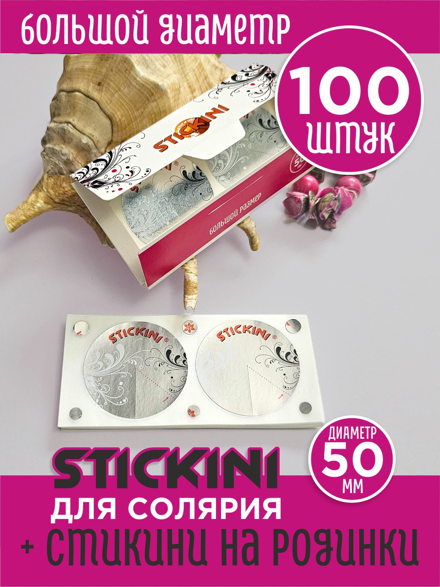 Стикини для солярия большие100 шт (50 пар)