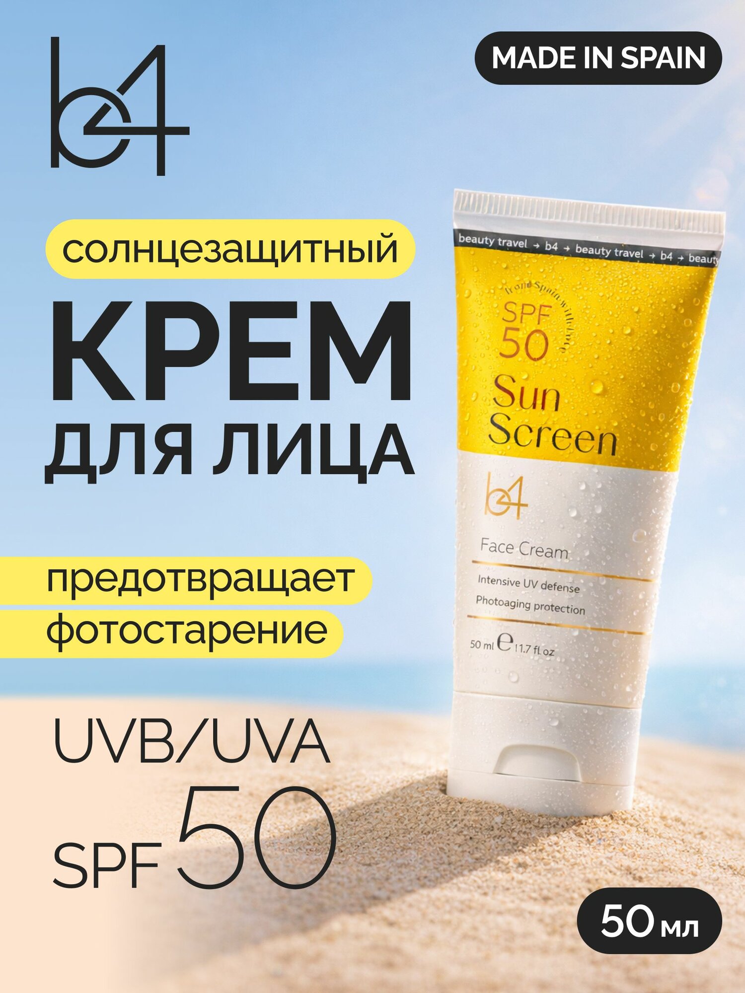 Солнцезащитный крем для лица spf 50 высокая защита spf50+