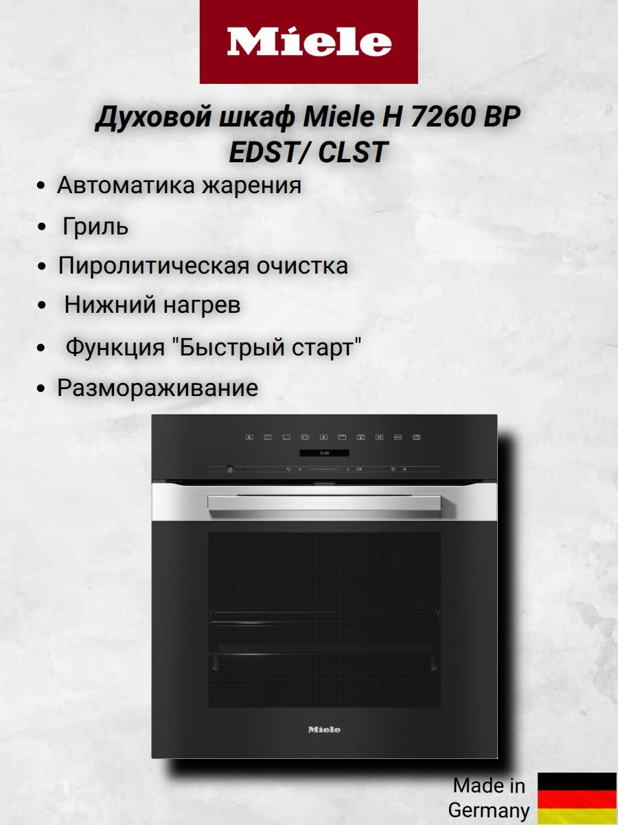 Духовой шкаф Miele H 7260 B EDST/CLST, RUS, производство Германия