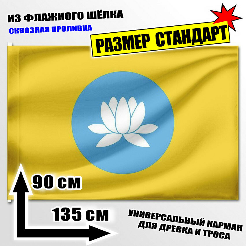 Флаг Калмыкии 135x90 см.