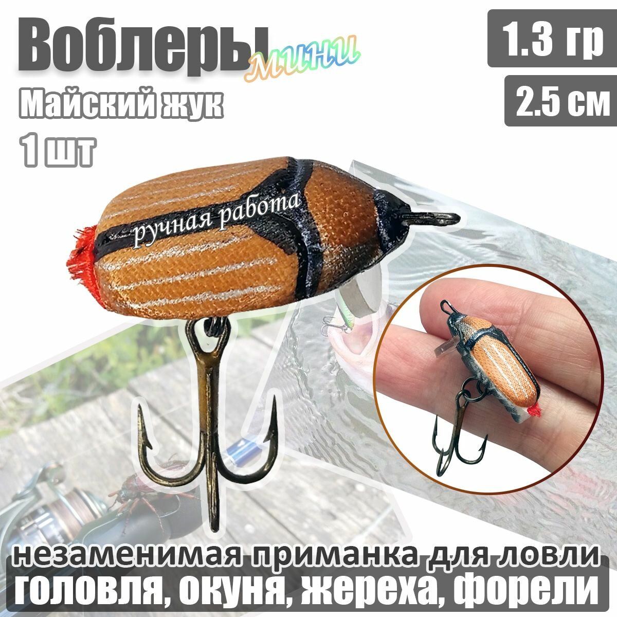 Мини воблер Майский жук 1.3 гр 2.5 см плавающий