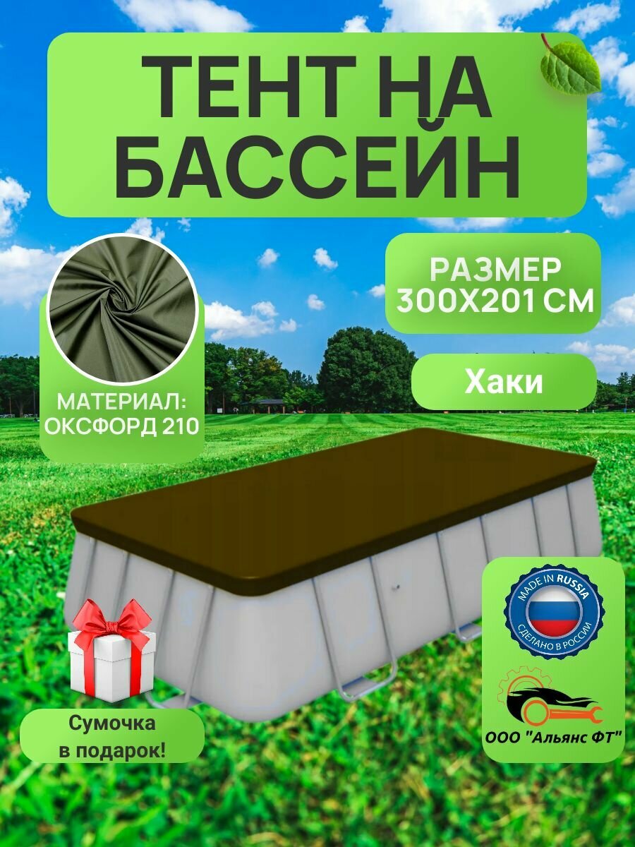 Тент для прямоугольного бассейна 300х201 см, хаки