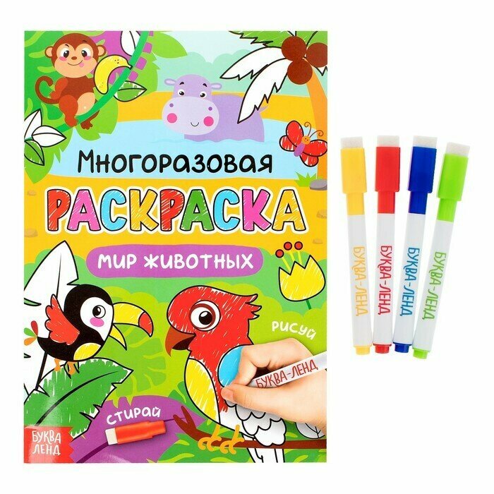 Раскраска многоразовая Рисуй-стирай. Мир животных , 12 стр.