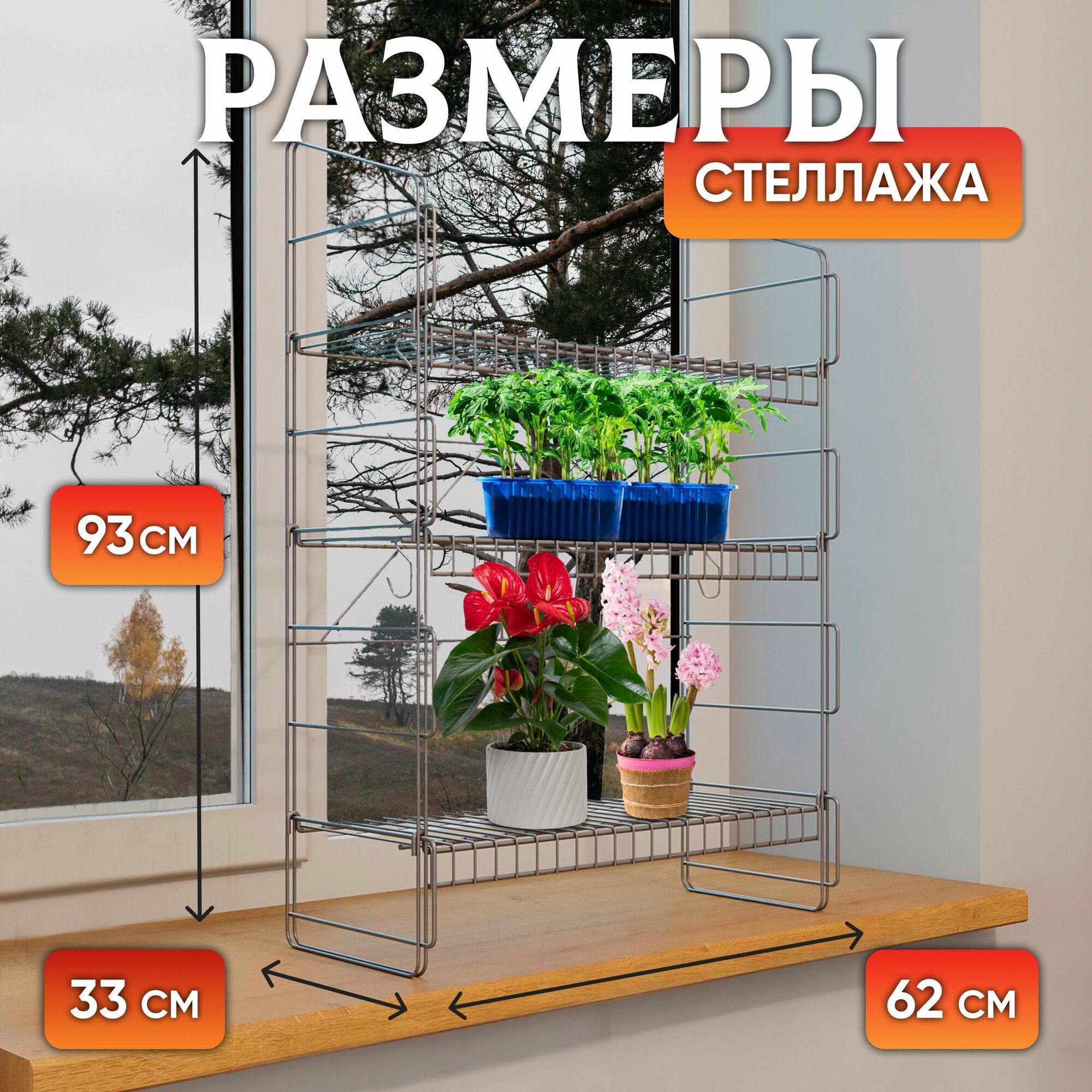 Стеллаж для рассады, подставка разборная для цветов, микрозелени на подоконник. Металлик серебристый