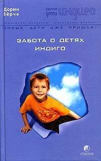 Забота о Детях Индиго