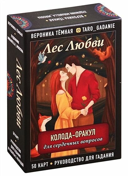 Лес Любви. Колода-оракул для сердечных вопросов (50 карт и руководство для гадания в подарочном футляре)