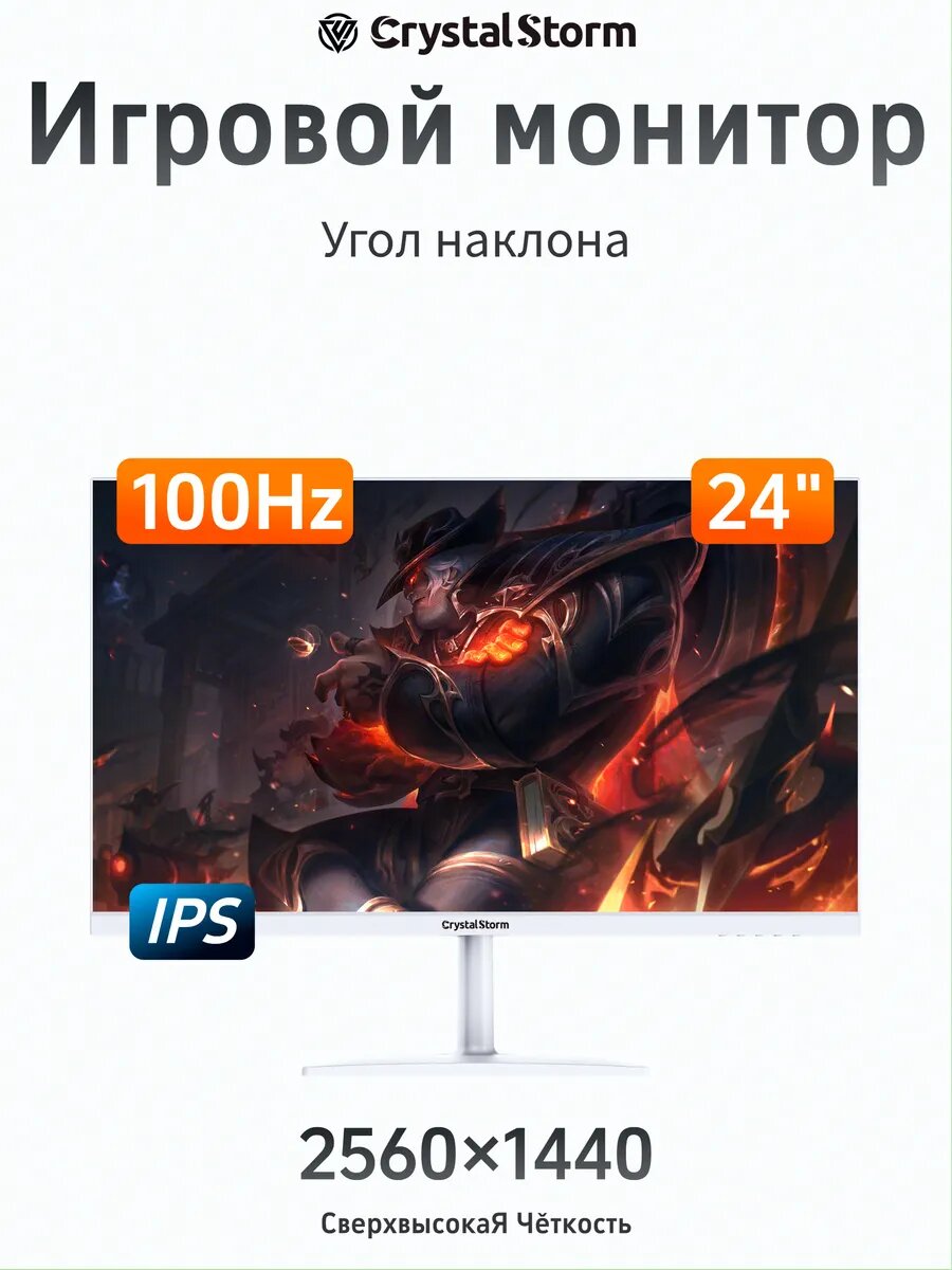 Монитор CrystalStorm, диагональ 24", 2560 x 1440 пикселей, 100Гц, матовый, белый