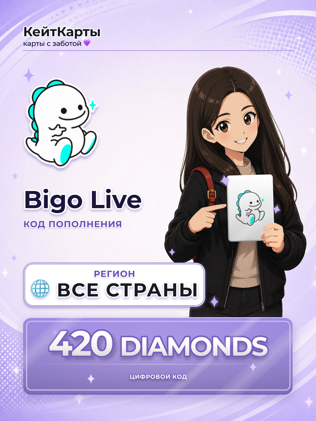 Bigo Live 420 бриллиантов - пополнение биго лайф, любой регион, электронный код
