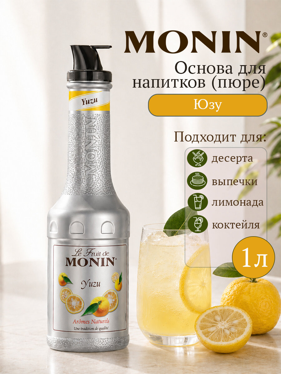 Основа (пюре) для напитков Monin Юзу, без ГМО, для вегетарианцев, 1 л