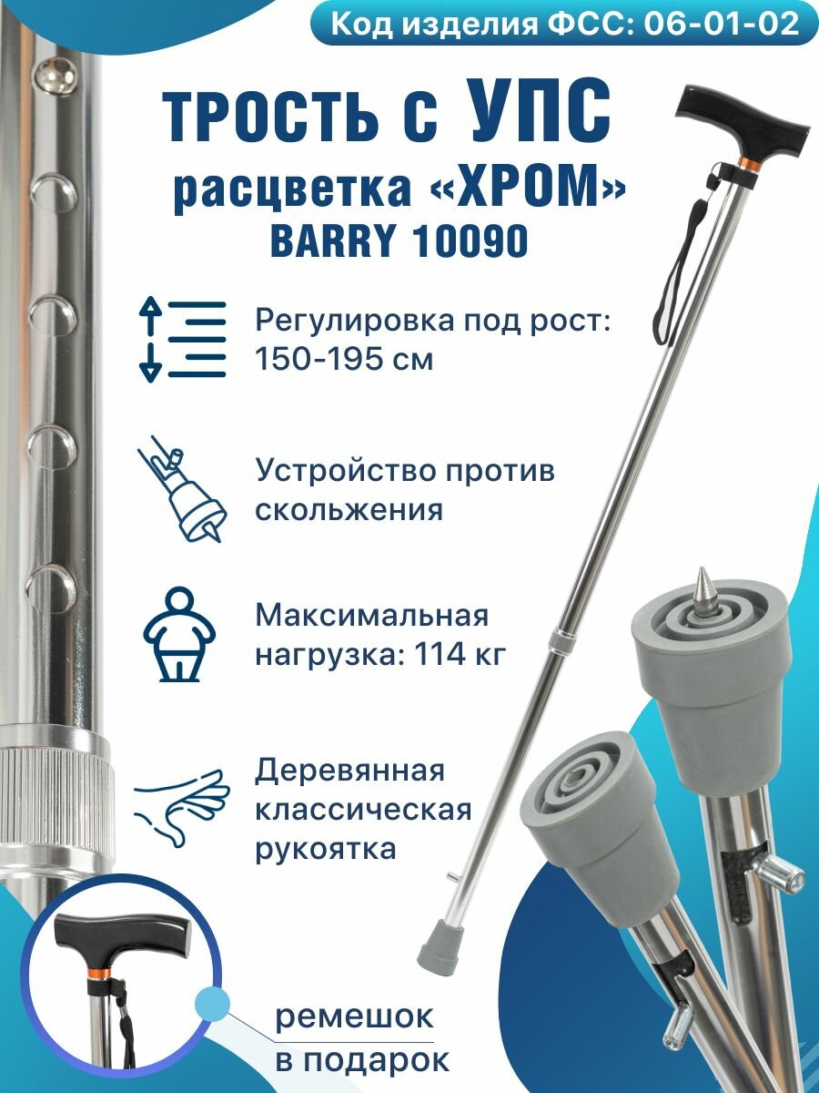 Трость Barry 10090 для пожилых опорная с УПС и ремешком под рост 150-195 см с деревянной ручкой хром Код ФСС 06-01-02