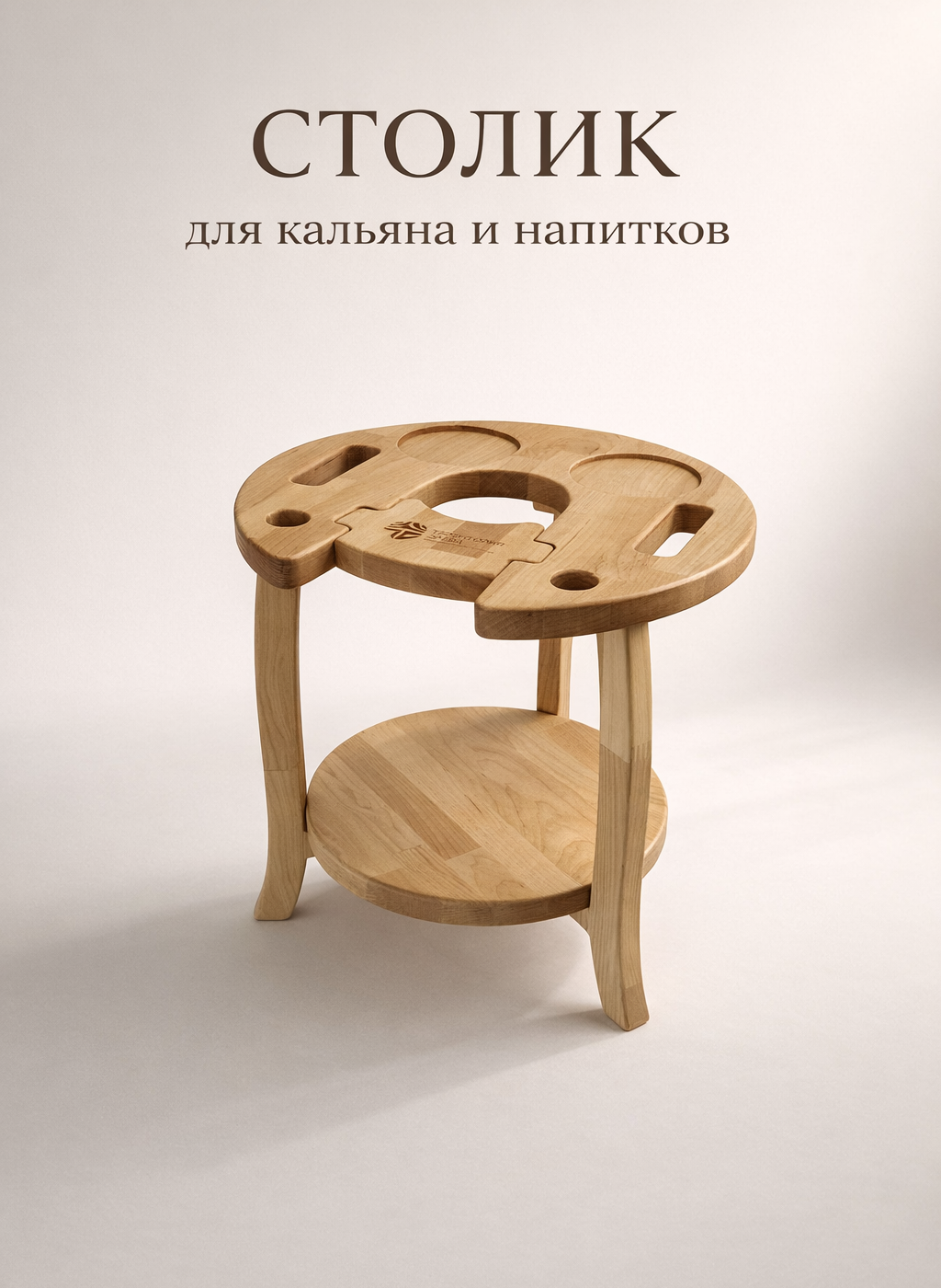 Столик кальянный из дерева, для напитков и закусок, разборный, ручная работа, натуральное дерево