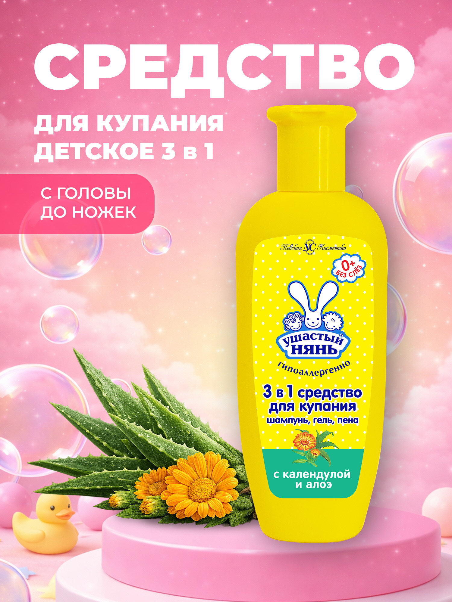 Средство для купания Ушастый нянь с головы до ножек с календулой и алоэ 250мл