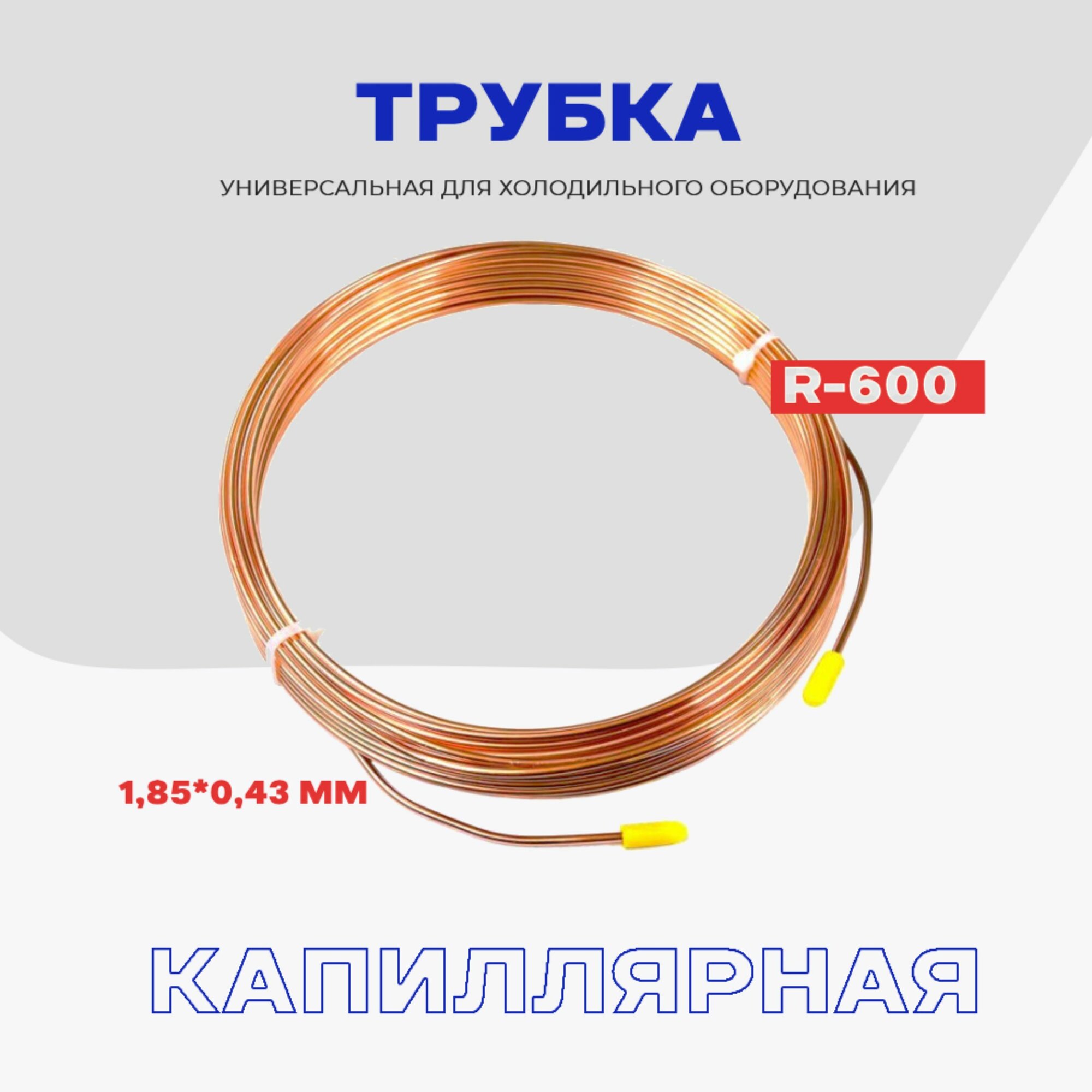 Медная капиллярная трубка 1,85*0,43 (0,71мм стенка) Cu-99% под хладагент R-600/ Бухта 15 метров.