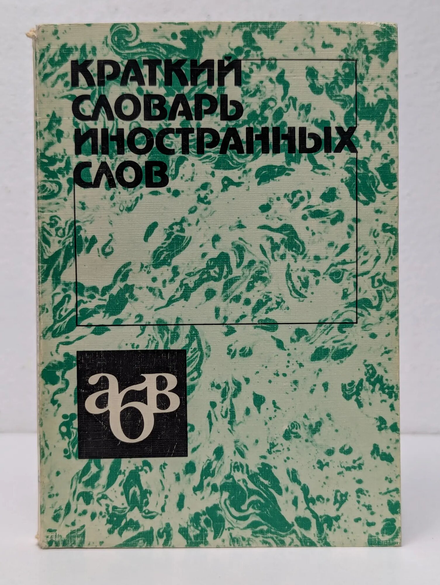 Краткий словарь иностранных слов Локшина Слава Мироновна 1985