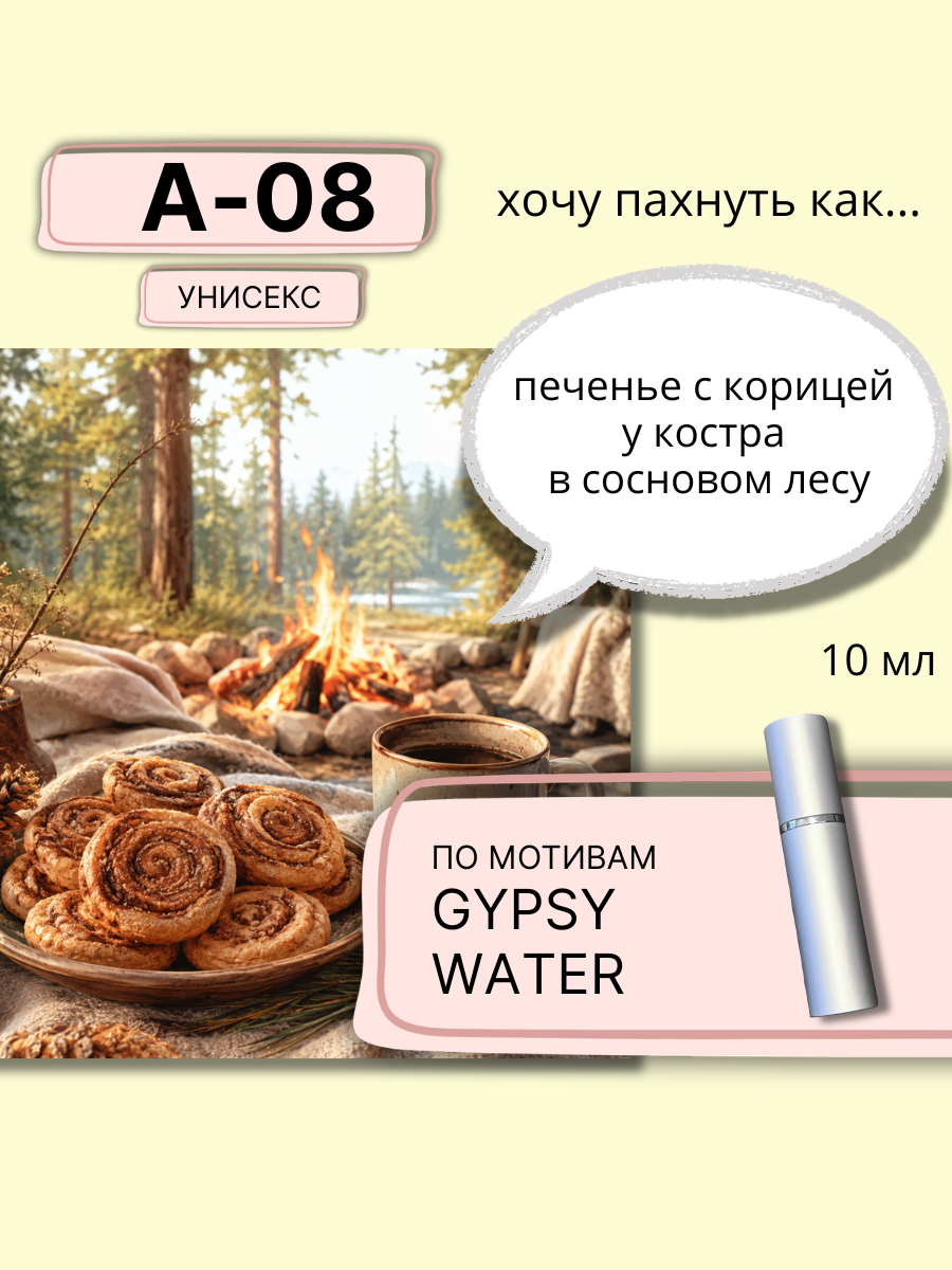 Духи Gypsy Water от Aromat Perfume, A-08, Extrait de Parfum, 10 мл, унисекс, древесные фужерные