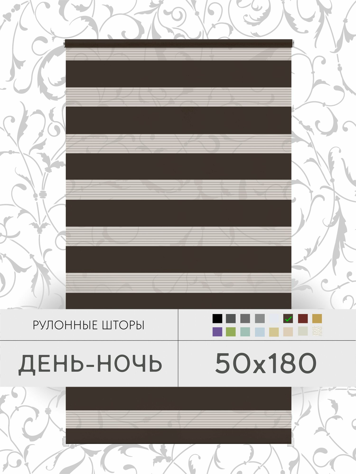 Рулонные шторы 50*180 см день-ночь коричневый жалюзи на окна 50 ширина