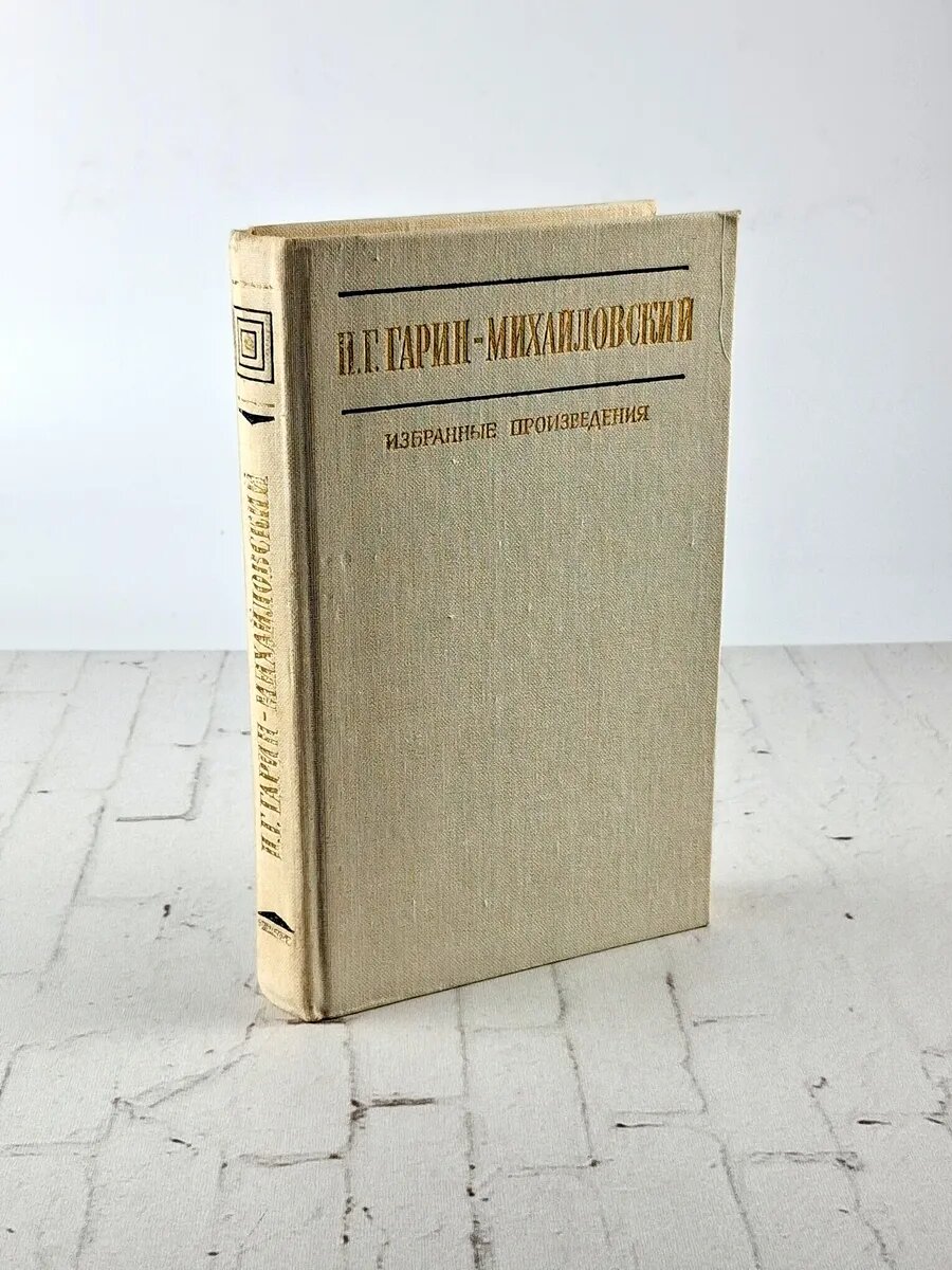 Н. Г. Гарин-Михайловский. Избранные произведения. 1986