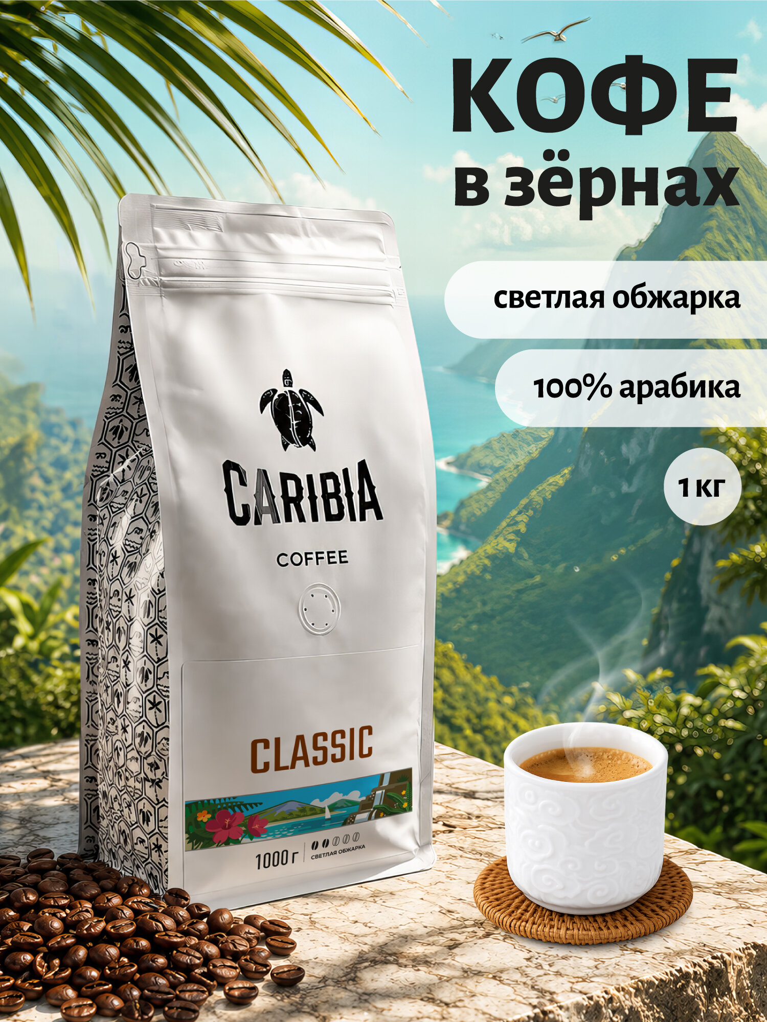 Кофе в зернах 1 кг Арабика 100% Classic, свежеобжаренный зерновой кофе (светлая обжарка) CARIBIA