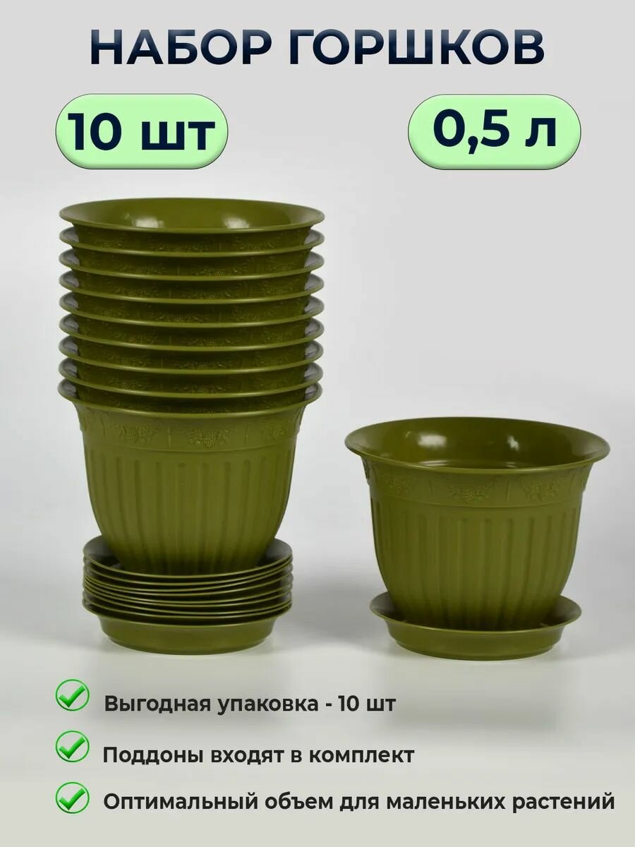 Горшок для цветов комнатных маленький 0,5 л / набор 10 шт